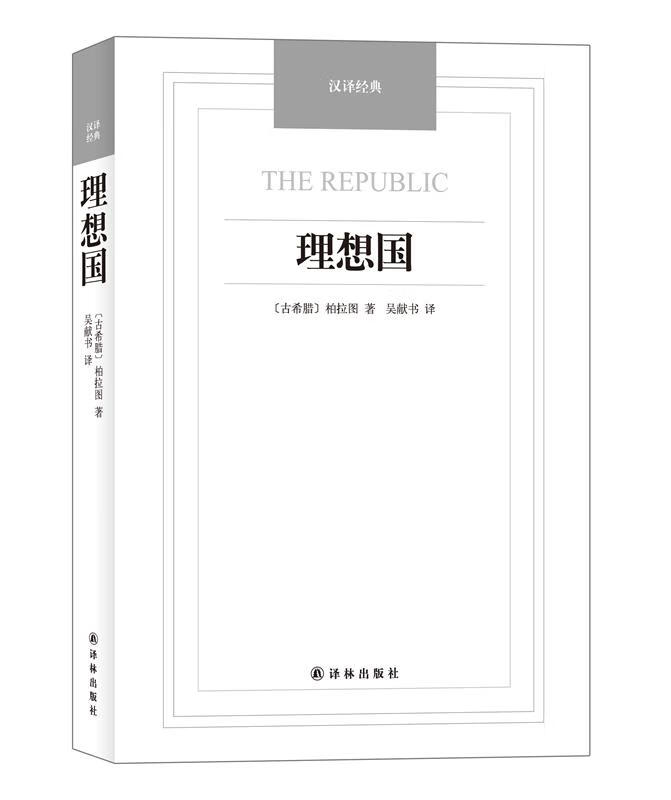 理想国-汉译经典名著