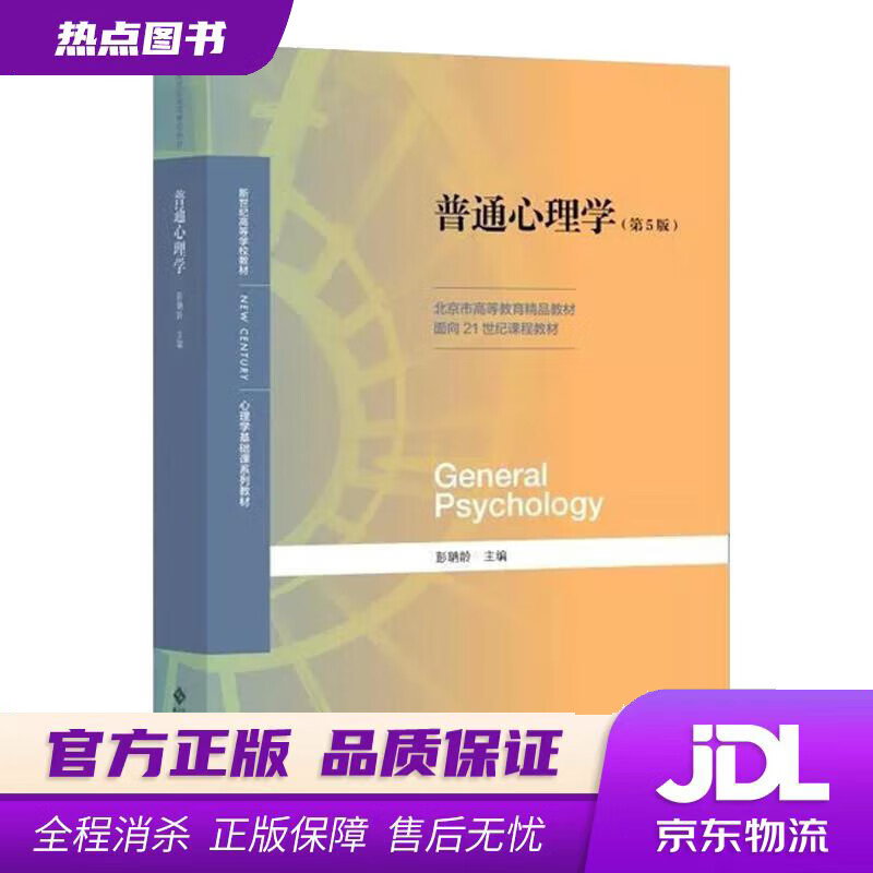 普通心理学（第5版）彭聃龄 北京师范大学出版社