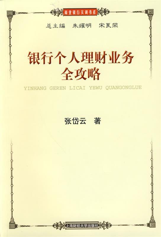 银行个人理财业务全攻略
