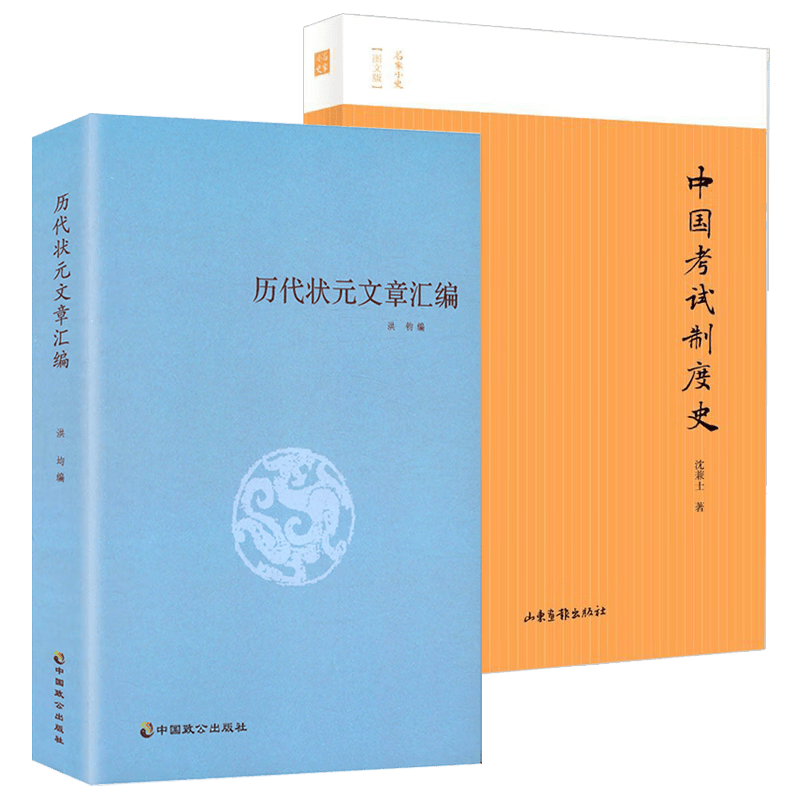 【现货速发包邮】历代状元文章汇编 文状元 武状元 中国考试制度史 中华状元奇闻大观 历代状元文章汇编+中国考试制度史(2册)定90.8