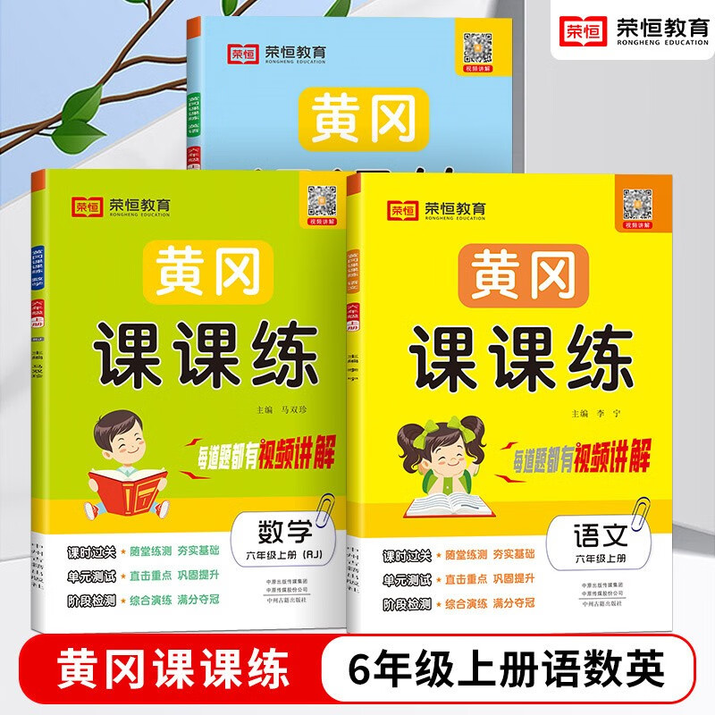 多选】荣恒黄冈课课练六年级上下册语文数学同步练习册 上册语文数学英语3本人教版