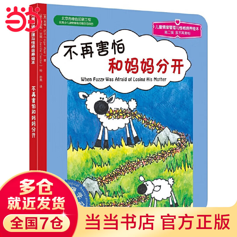 情绪管理与性格培养绘本：不再害怕和妈妈分开