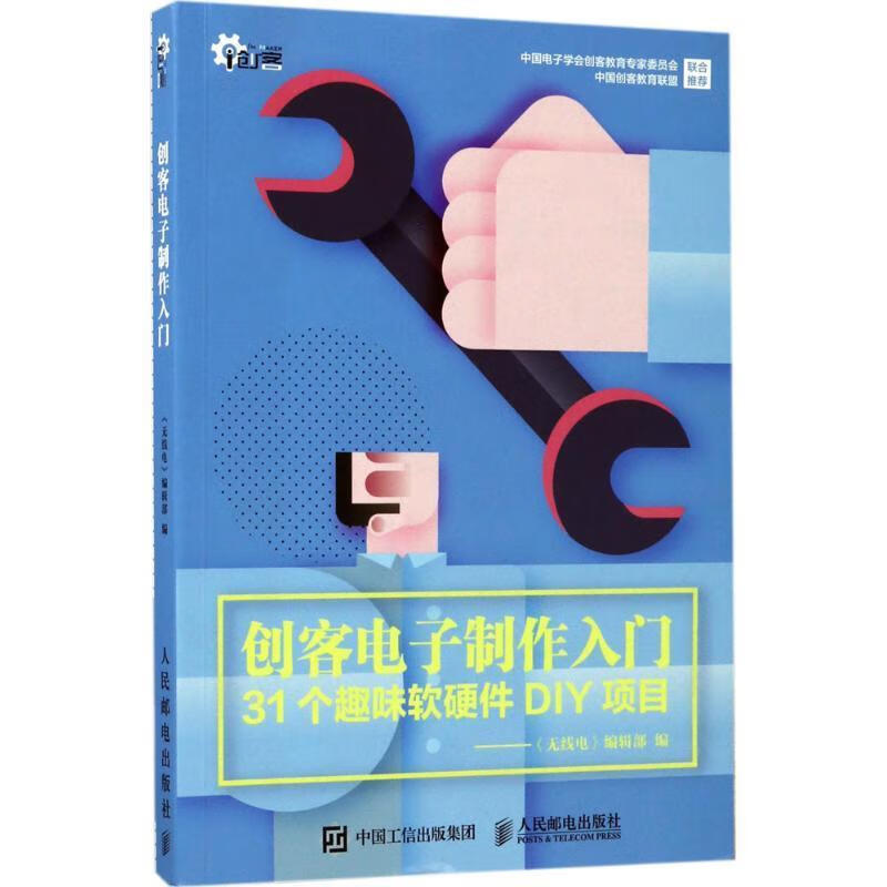 创客电子制作入门 《无线电》编辑部【书】
