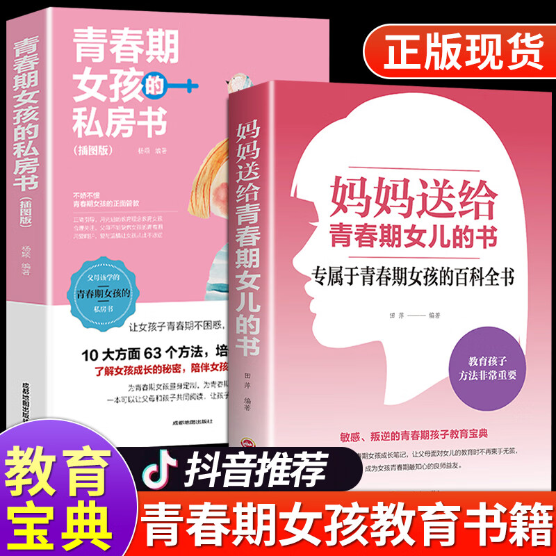 抖音妈妈送给青春期女儿的私房书 2册 家长怎么教育孩子女孩情绪生理发育性教育书籍育儿父母必读养育男孩枕边书