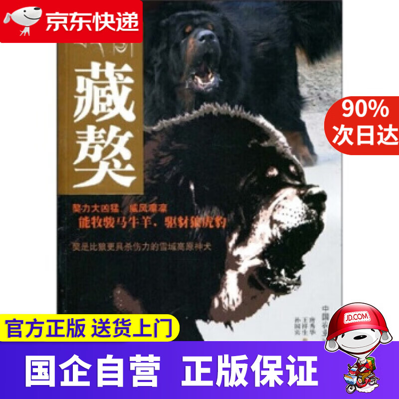 藏獒 孙国宾, 王祥生, 唐秀华 中国农业出版社 9787109131804