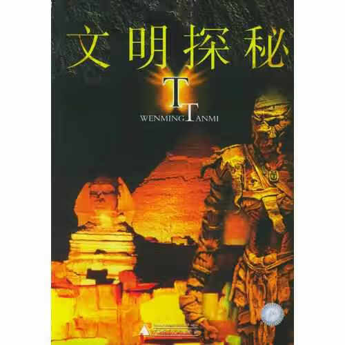 文明探秘：探秘丛书 金朝海 广西师范大学出版社 9787563353804