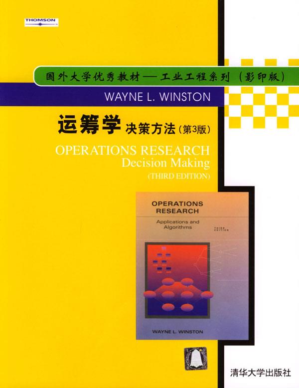 运筹学：决策方法 温斯顿 著