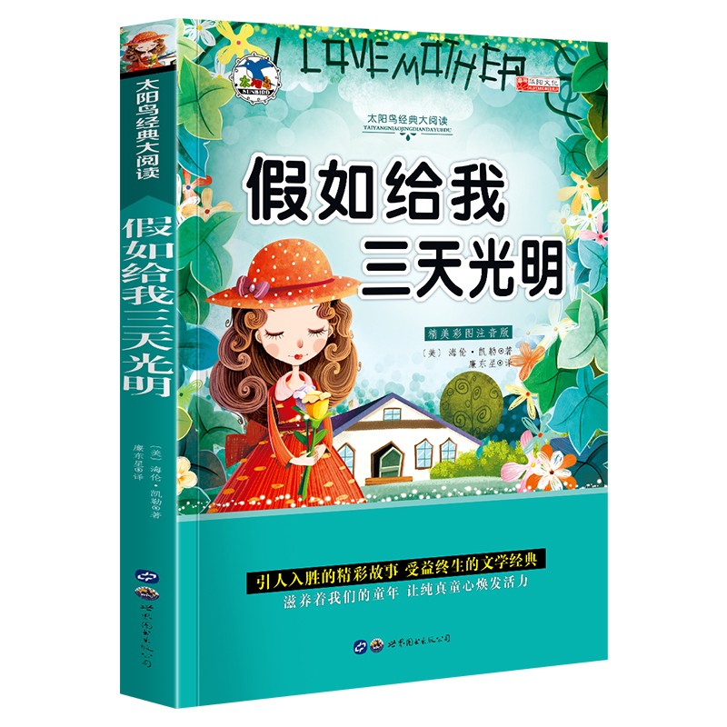 假如给我三天光明 语文新课程标准 世界经典文学名著小说 彩图注音版 小学生畅销读物 假如给我三天光明