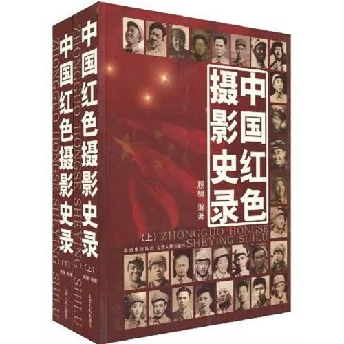 中国红色摄影史录（套装全2册）