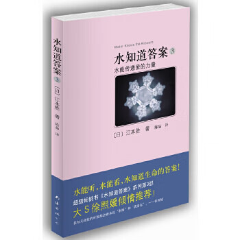 水知道答案3：水能传递爱的力量 江本胜