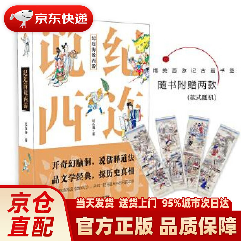 【新华】纪连海说西游（京东随机签名版） 纪连海 广东人民出版社