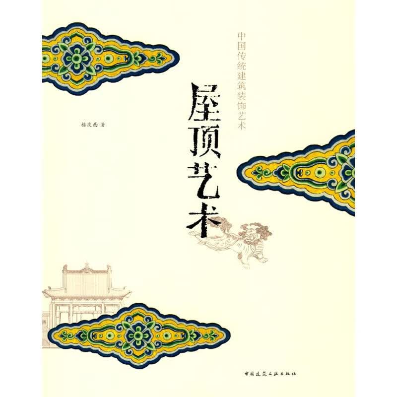 屋顶艺术