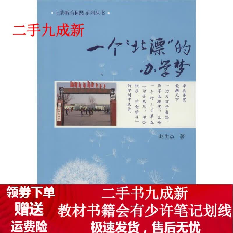 一个“北漂”的办学梦 赵生杰 9787300202044 中国人民大学出版社