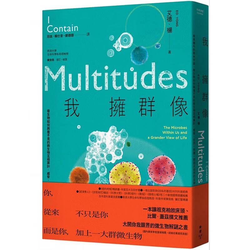 【翰德图书】我拥群像：栽进体内的微米宇宙 港台原版图书籍台版繁体中文 艾德．杨 科普