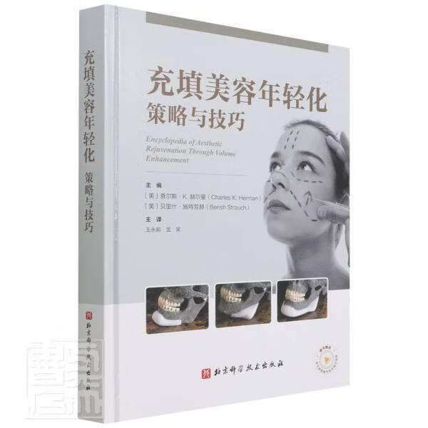 充填美容年轻化策略与技巧时尚/美妆注射美容整形外科学普通大众图书
