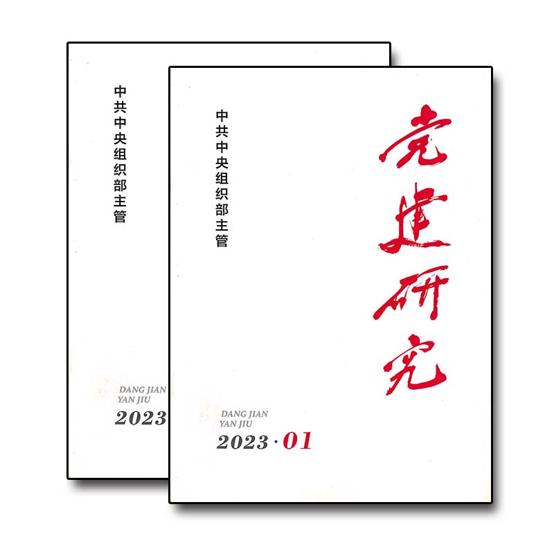 党建研究杂志2023年1-4期组织建设秘书工作时事宣传求是精神 2期党建研究+内参