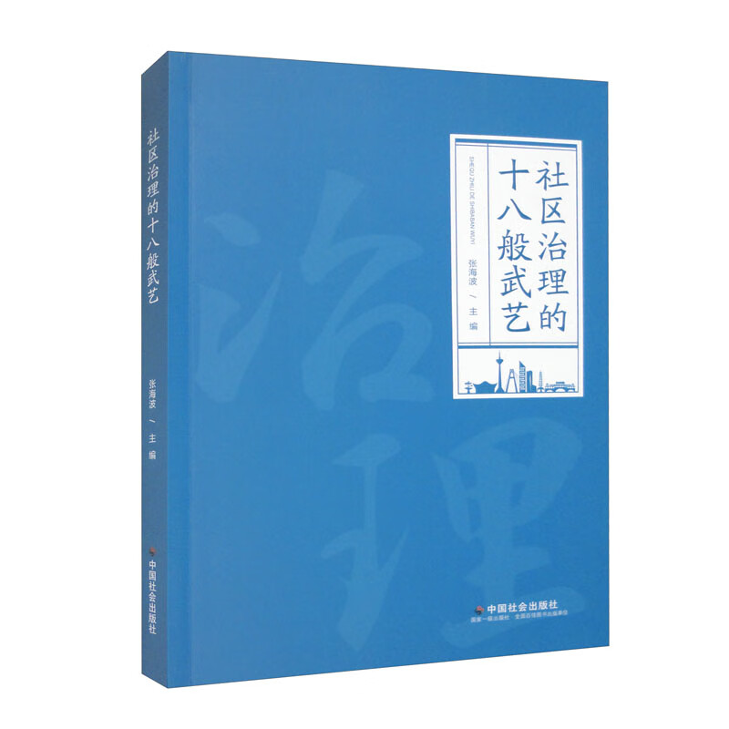 社区治理的十八般武艺