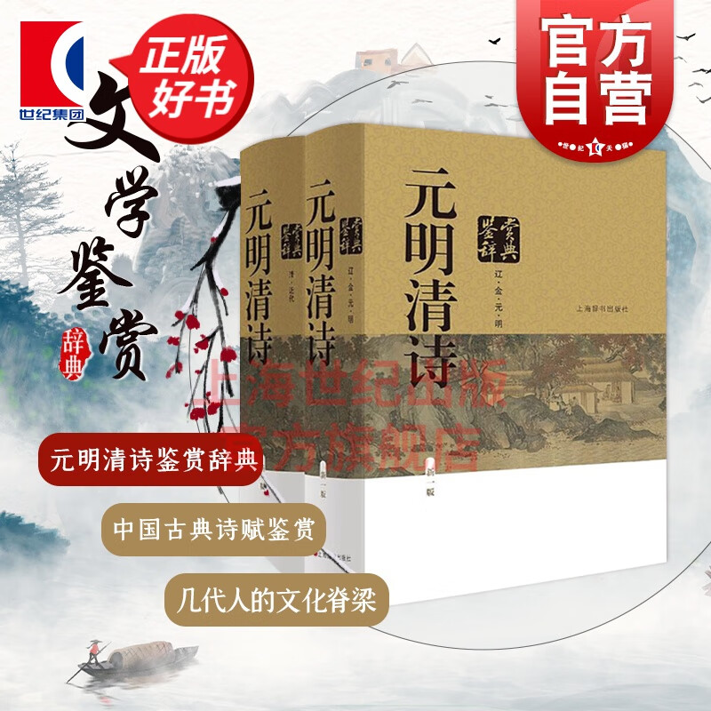 元明清诗鉴赏辞典(新一版)(全2册) 中国文学鉴赏辞典大系 上海辞书出版社