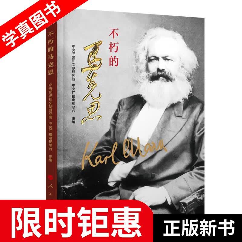 不朽的马克思 《不朽的马克思》摄制组 人民出版社