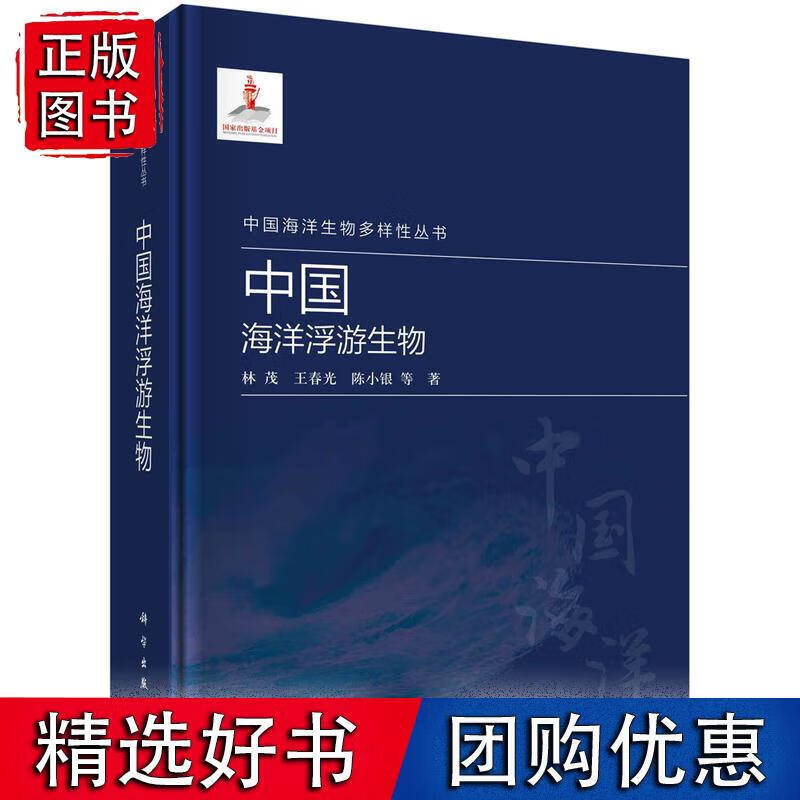 中国海洋浮游生物 林茂 9787030717641
