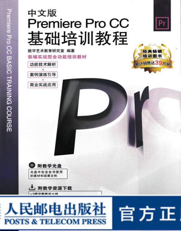 中文版Premiere Pro CC基础培训教程