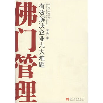 佛门管理 慧曼法师 当代中国出版社 9787801706270