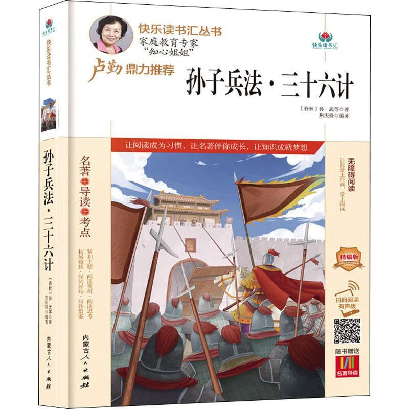全新现货 孙子兵法·三十六计 9787204164707 孙武 内蒙古人民出版社 政治/军事 兵法