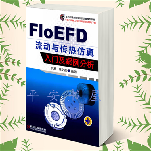 FloEFD流动与传热仿真入门及案例分析 李波 陈文鑫编著 2015.11
