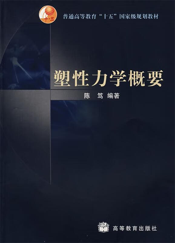 塑性力学概要 陈笃编著