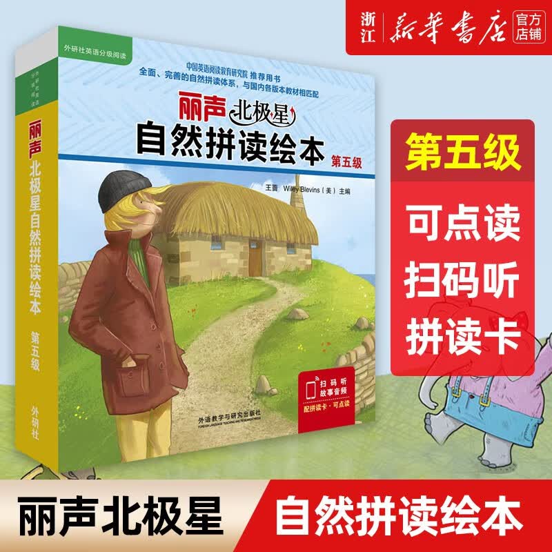 丽声北极星自然拼读绘本第123456级英文版幼儿英语分级绘本少儿英语分级阅读绘本小学英语绘本 丽声北极星自然拼读绘本第五级