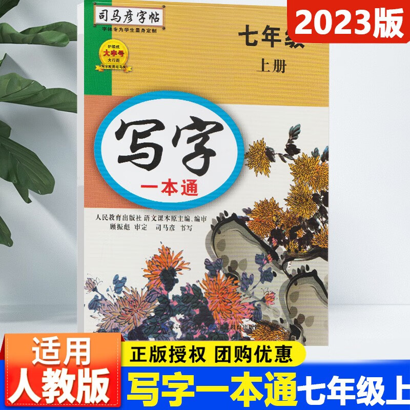 2023秋司马彦字帖写字一本通七年级上册部编版7七年级上册语文课本同步圆珠笔钢笔硬笔练字临摹字帖