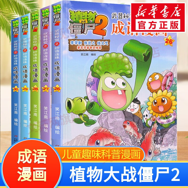 【包邮赠书签】植物大战僵尸2系列漫画图书 武器秘密之妙语连珠成语漫画 合集6全套5册