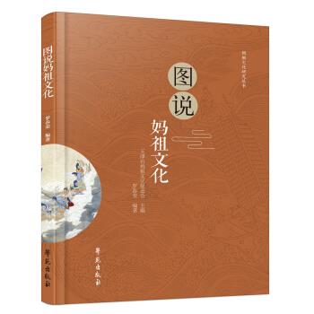 图说妈祖文化 罗春荣 著【书】