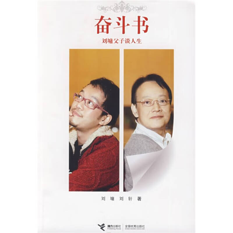 【书】奋斗书 刘墉父子谈人生
