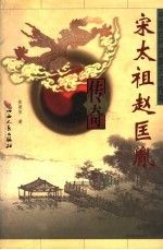 宋太祖赵匡胤传奇9787203038757