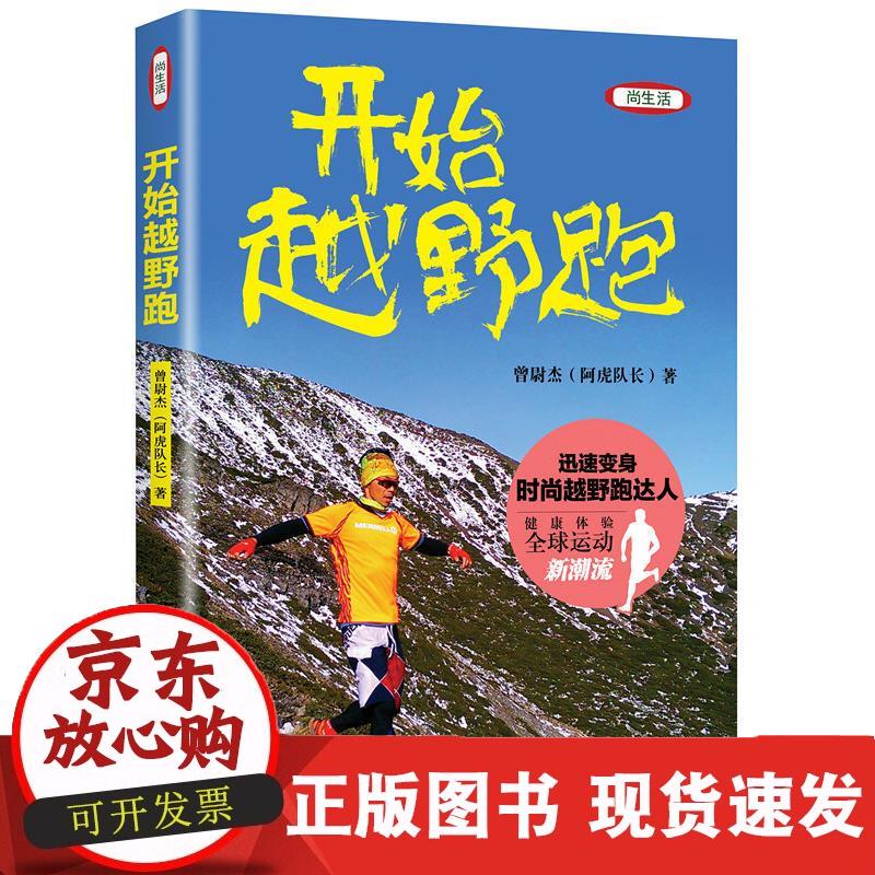 开始越野跑 曾尉杰 9787515407500 曾尉杰 9787515407500