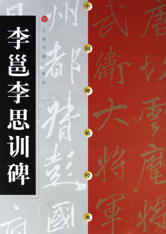 李邕李思训碑/中国碑帖经典