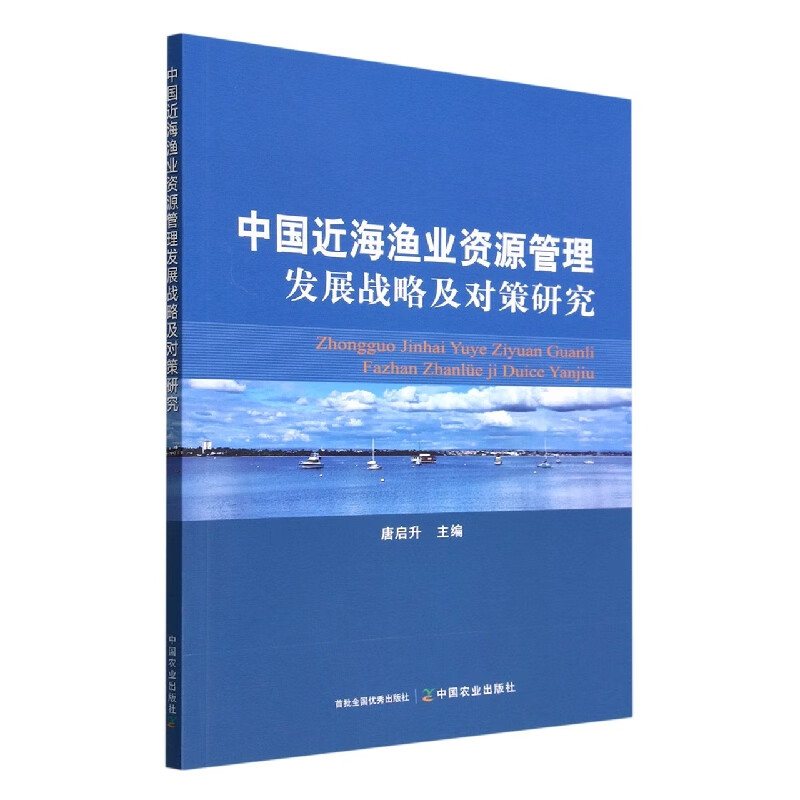 中国近海渔业资源管理发展战略及对策研究