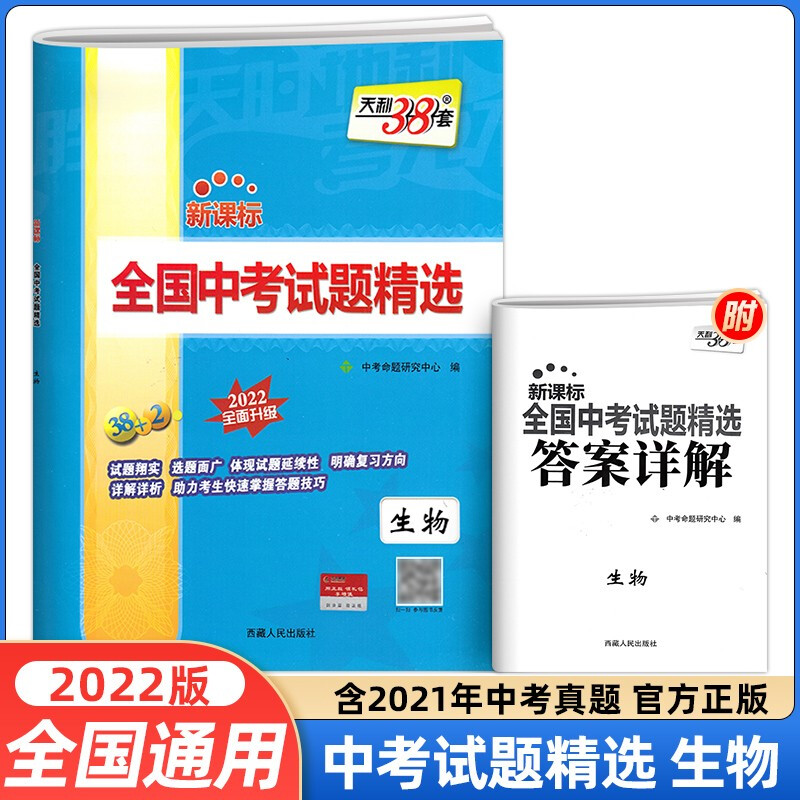 正规【当日发】2022新版 天利38套全国中考试题精选语文数学英语物理化学政治历史生物地理中考真题卷 生物 中考真题新课标汇编历年真题试卷期中期末联考卷