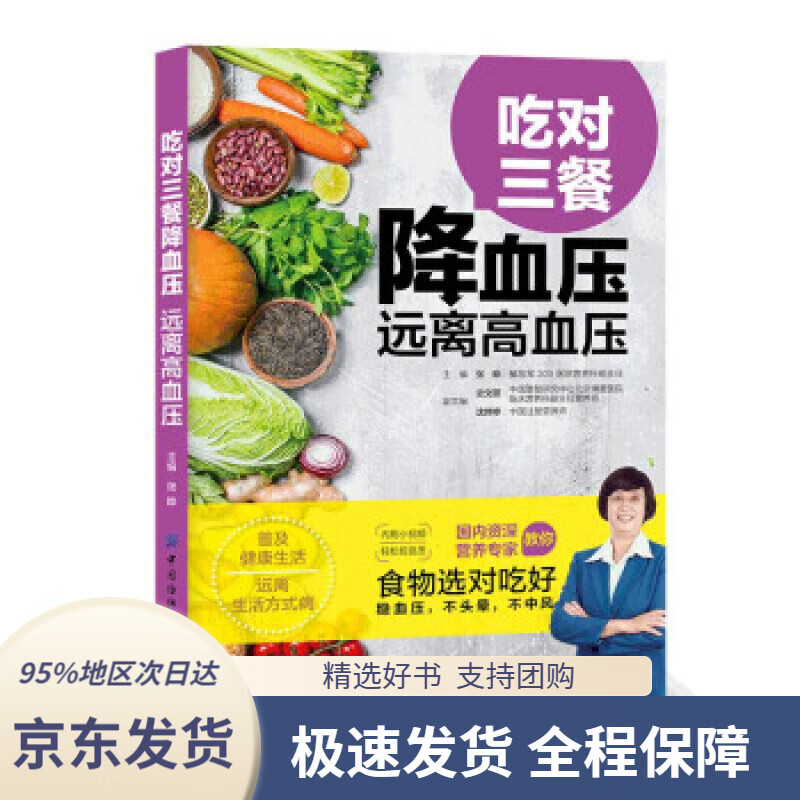 【 京东配送 支持团购】吃对三餐降血压远离高血压张晔著中国纺织出版社9787518063901