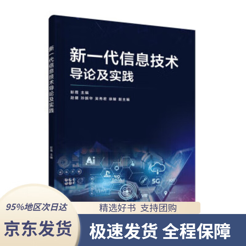【 京东配送 支持团购】新一代信息技术导论及实践