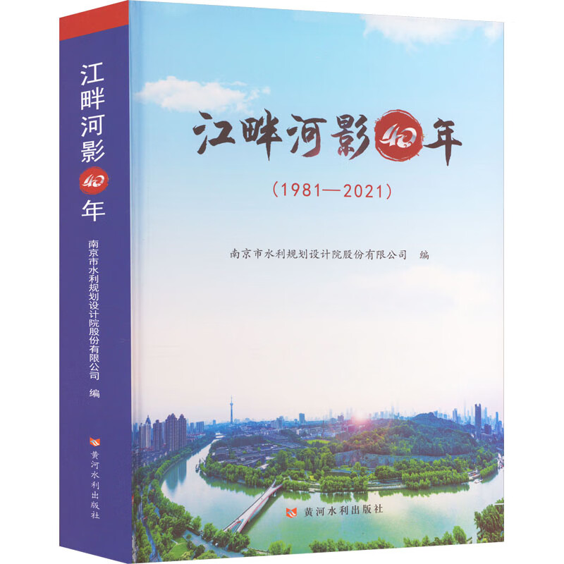 江畔河影40年(1981-2021)