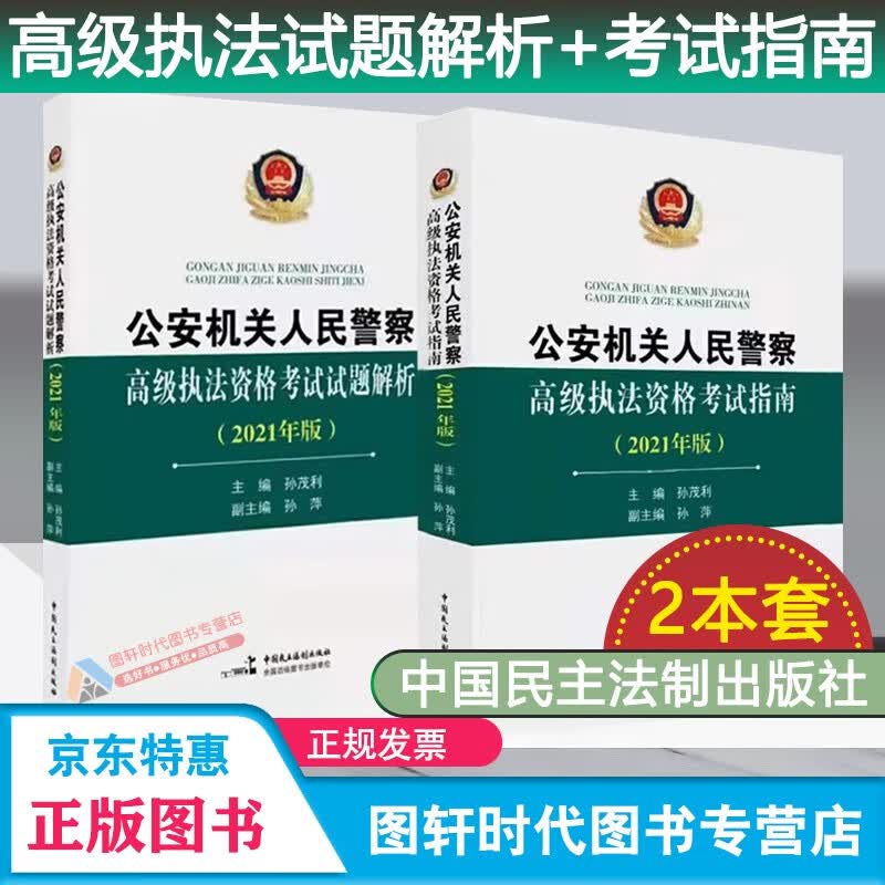 公安机关人民警察高级执法资格考试试题解析+考试指南 （2021年版） 孙茂利 著 中国民主法制出版社 试题解析+考试指南