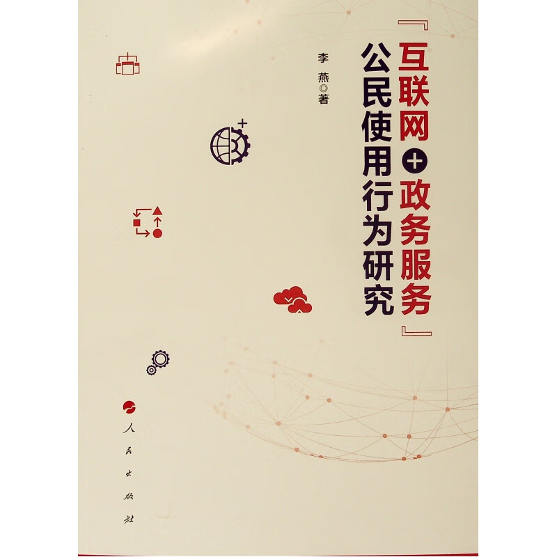 互联网+政务服务公民使用行为研究