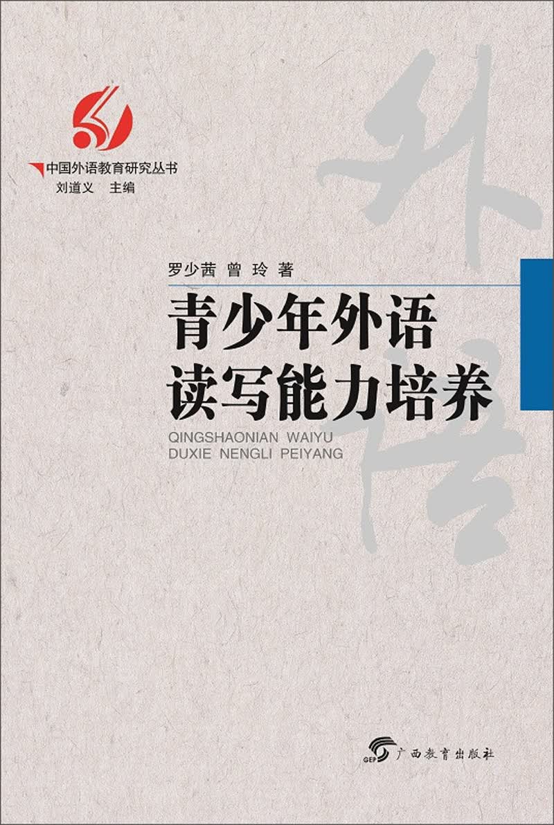 青少年外语读写能力培养 9787543584327 广西教育 曾玲