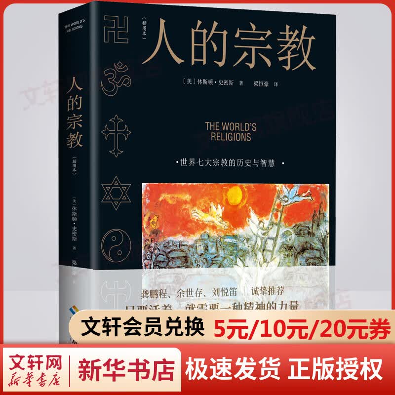 人的宗教(插图本)