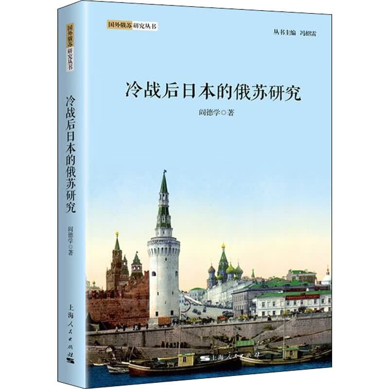 冷战后日本的俄苏研究 阎德学 政治/军事/各国政治