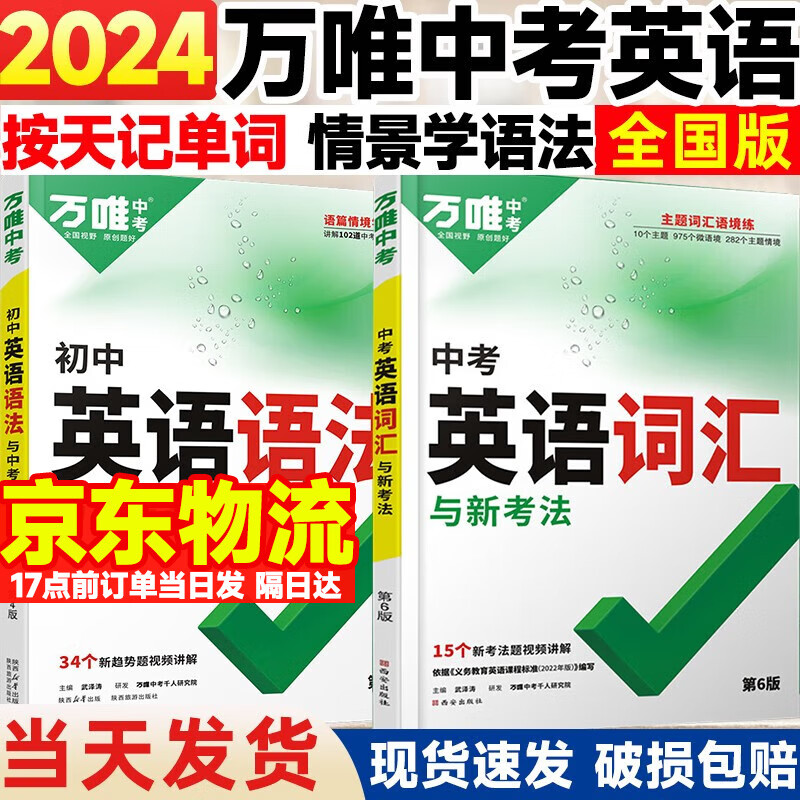万唯中考2024初中考英语词汇单词语法英语专项训练词汇速记中考万维初中七八九年级英语 畅销推荐【英语词汇+语法】打基础 初中通用