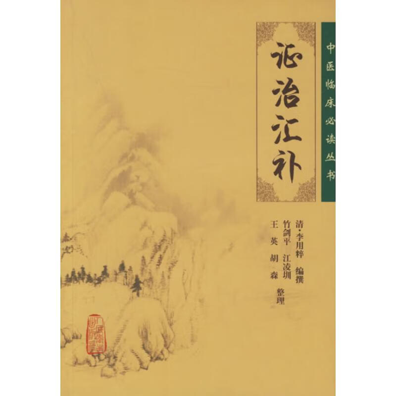 中医临床必读丛书:证治汇补