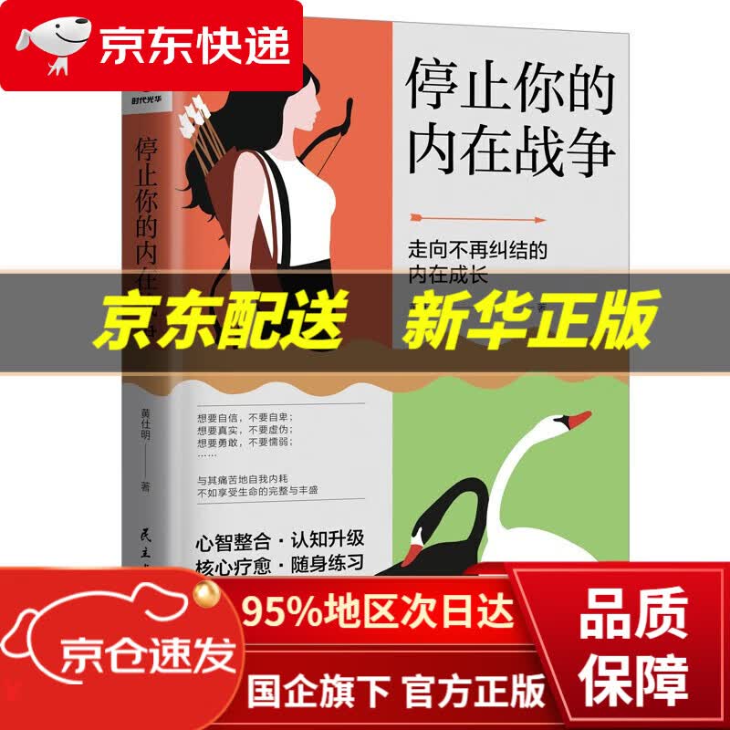 【 】停止你的内在战争 黄仕明著 新书